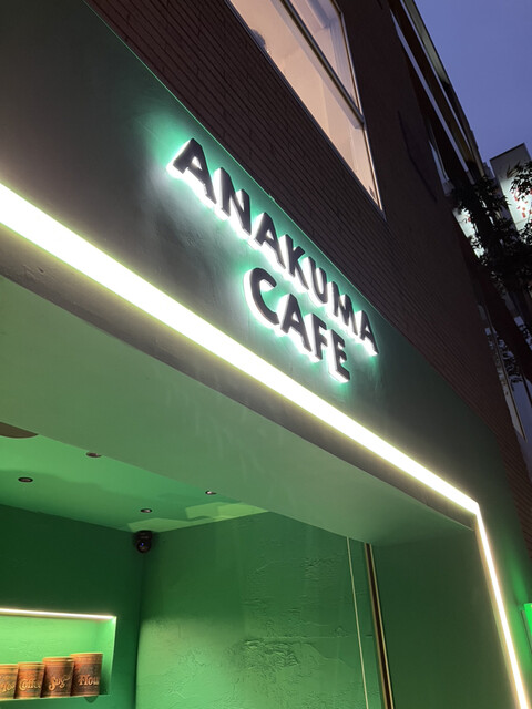 写真 : ANAKUMA CAFE 原宿店 （アナクマ カフェ） - 原宿/カフェ | 食べログ