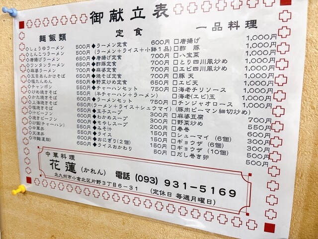 メニュー写真 : 花蓮 - 片野/中華料理 | 食べログ