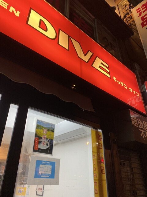 KITCHEN DIVE 水道橋店 （キッチン ダイブ） - 水道橋/弁当 | 食べログ