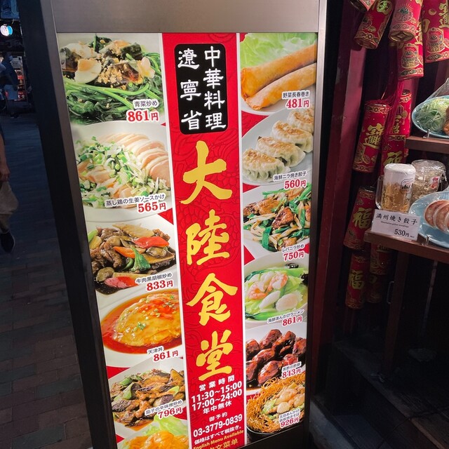 口コミ一覧 : 大陸食堂 （タイリクショクドウ） - 目黒/中華料理 [食べログ]