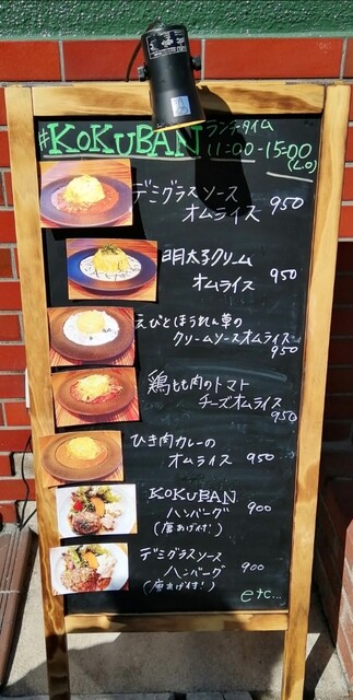 メニュー写真 : #KOKUBAN （コクバン） - 高槻/ハンバーグ | 食べログ
