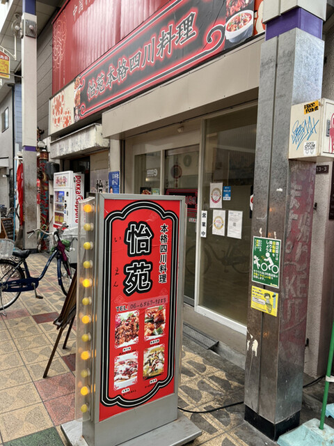 外観写真 : 本格四川料理 怡苑 （イエン） - 九条（大阪メトロ）/四川料理 | 食べログ