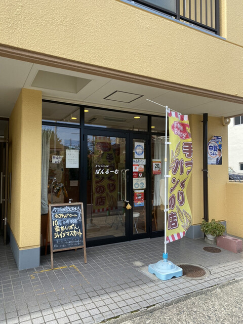 写真 : 【閉店】ぱんるーむ - 茨木市/パン | 食べログ