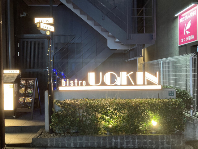 Bistro uokin 池袋 （ビストロ魚金） - 池袋/ビストロ/ネット予約可 | 食べログ