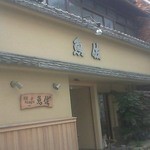 魚佐 - 飯塚/寿司 | 食べログ