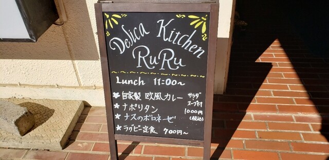 メニュー写真 : Delica Kitchen RuRu （デリカキッチン ルル） - つくば/洋食 | 食べログ