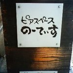 口コミ一覧 : ピアスペース のーてぃす - 木屋瀬/カフェ [食べログ]