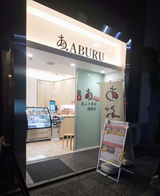 ABURU （アブル） - 板橋区役所前/海鮮丼 | 食べログ