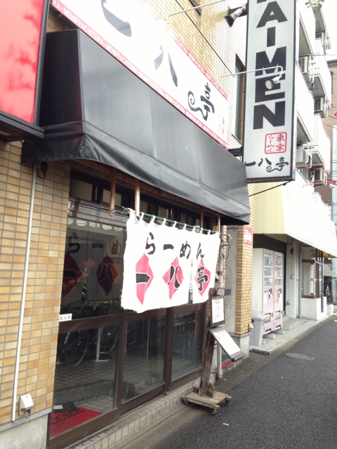 外観写真 : 一八亭 （いっぱちてい） - 西武柳沢/ラーメン | 食べログ