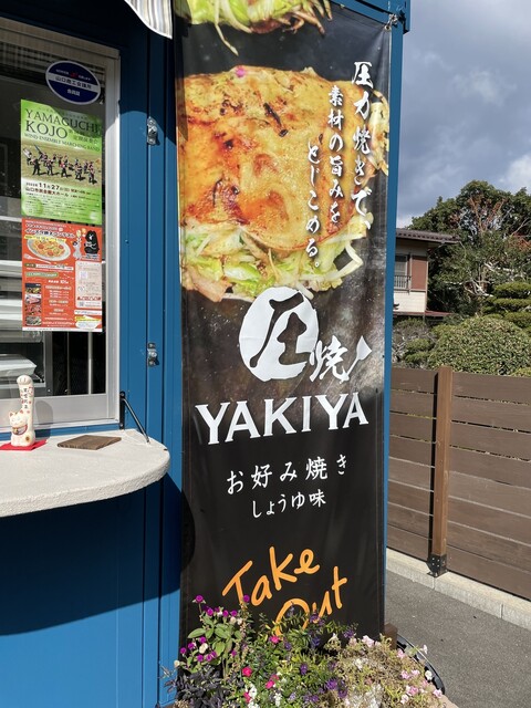 YAKIYA （ヤキヤ） - 矢原/お好み焼き | 食べログ