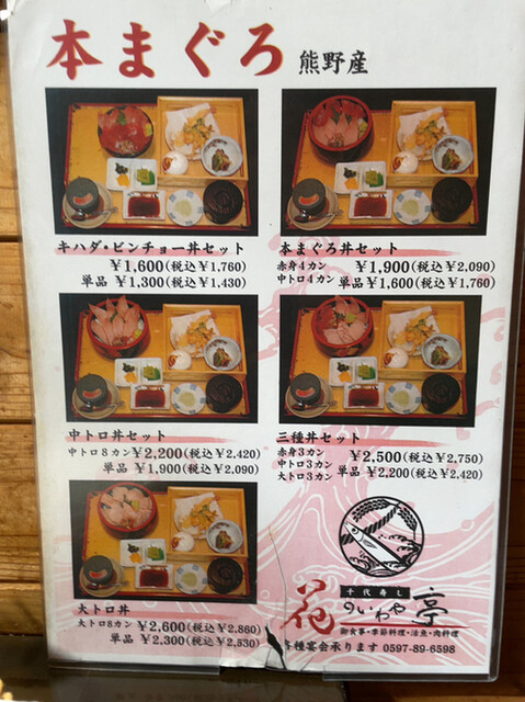 『本まぐろ丼セット ￥2,090-』by taket815846 : 花のいわや亭 - 有井/寿司 [食べログ]