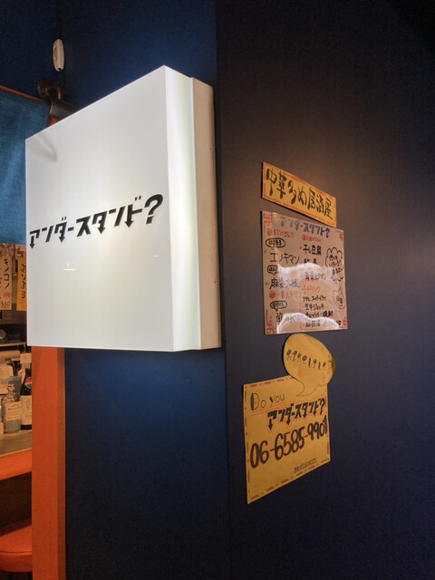 写真 : アンダースタンド？ - 近鉄日本橋/中華料理 | 食べログ