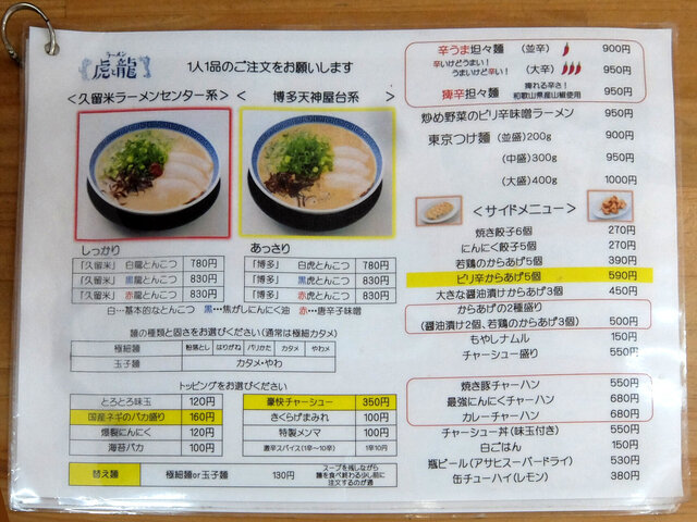 メニュー写真 : 虎と龍 ドンキホーテ西宮店 - 西宮（阪神）/ラーメン | 食べログ