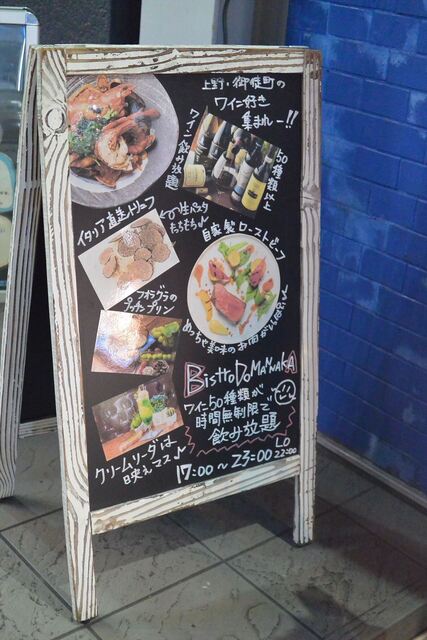 肉ビストロ】BISTRO DOMANNAKA』by myscrap9691 : MEAT×WINE BISTRO DOMANNAKA （ビストロドマンナカ） - 仲御徒町/ダイニングバー [食べログ]