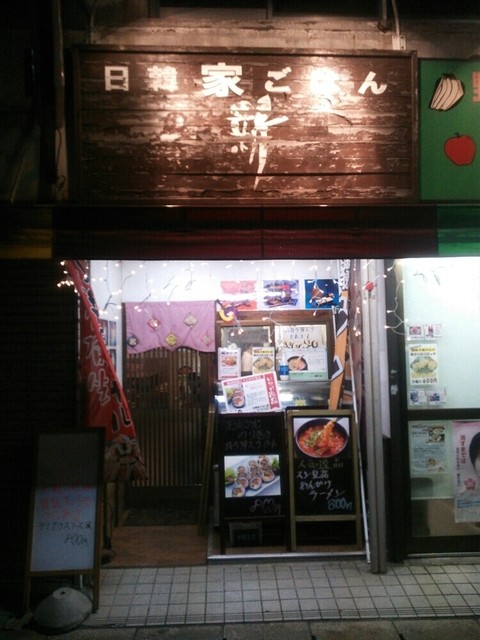 【移転】日韓家ごはん 新 （【旧店名：のりまき天国 チングヨ】） - 京成稲毛/韓国料理 | 食べログ