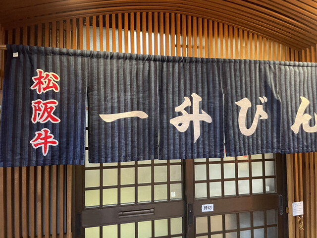 美味しい松阪牛をこんなにリーズナブルに食べれるなんて By Bar Tetsu 一升びん 本店 いっしょうびん 松阪 焼肉
