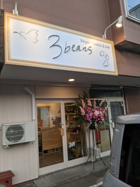 Vegan Sweets & Deli 3beans （ヴィーガン スイーツ & デリ 3ビーンズ） - 発寒南/惣菜・デリ | 食べログ