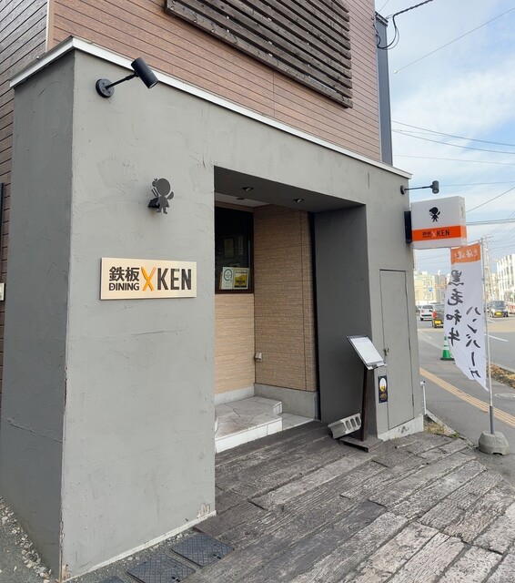 口コミ一覧 : 鉄板DINING KEN （鉄板ダイニングケン） - 澄川/鉄板焼き [食べログ]