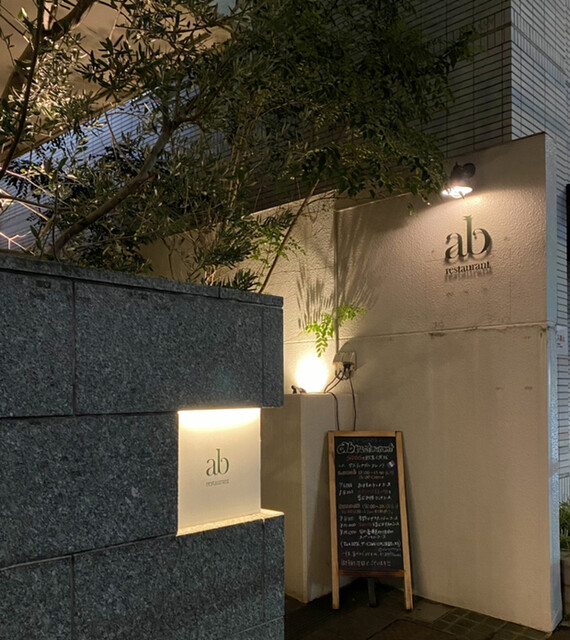 ab restaurant （アブレストラン） - 四ツ谷/イノベーティブ/ネット予約可 | 食べログ