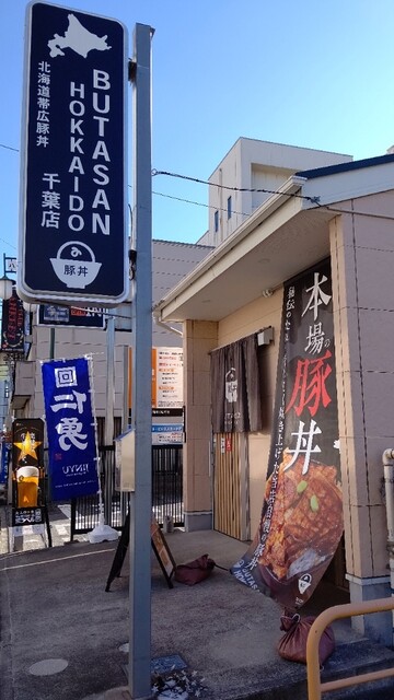 口コミ一覧 : BUTASAN HOKKAIDO 千葉店 （ブタサン ホッカイドウ） - 八幡宿/豚丼 [食べログ]