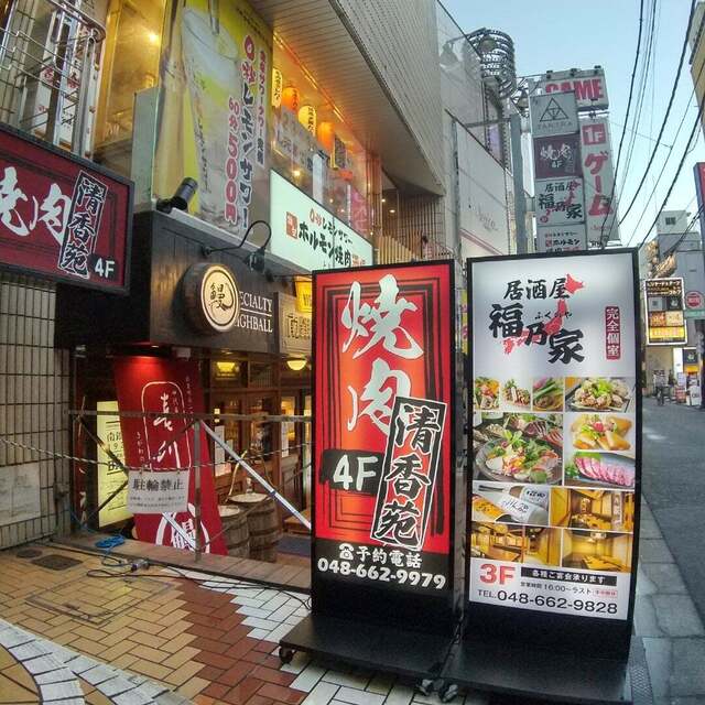 外観写真 : 黒毛和牛一頭買い 本格和牛焼肉 個室 清香苑 大宮店 - 大宮/焼肉 | 食べログ