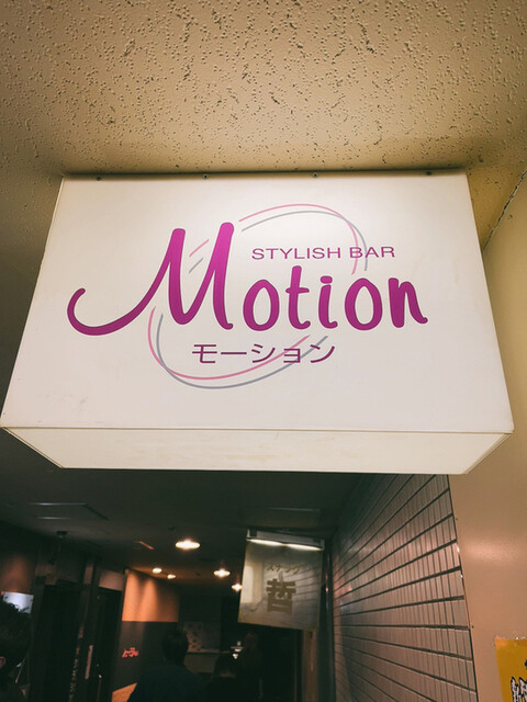 口コミ一覧 : STYLISH BAR Motion （スタイリッシュバー モーション） - すすきの（市営）/バー [食べログ]