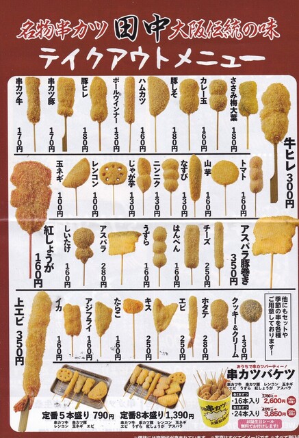 メニュー写真 串カツ 田中 四日市生桑店 中川原 串揚げ 食べログ