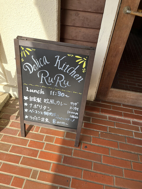 メニュー写真 : Delica Kitchen RuRu （デリカキッチン ルル） - つくば/洋食 | 食べログ