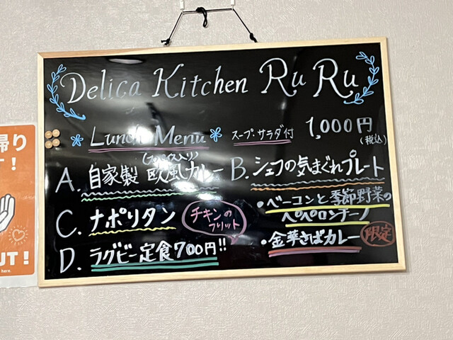 メニュー写真 : Delica Kitchen RuRu （デリカキッチン ルル） - つくば/洋食 | 食べログ
