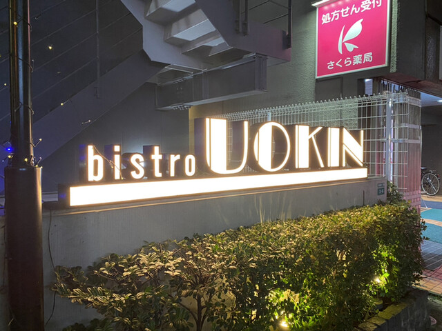 口コミ一覧 : Bistro uokin 池袋 （ビストロ魚金） - 池袋/ビストロ [食べログ]