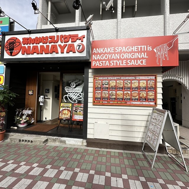 あんかけスパゲティ NANAYA - 丸の内/パスタ | 食べログ