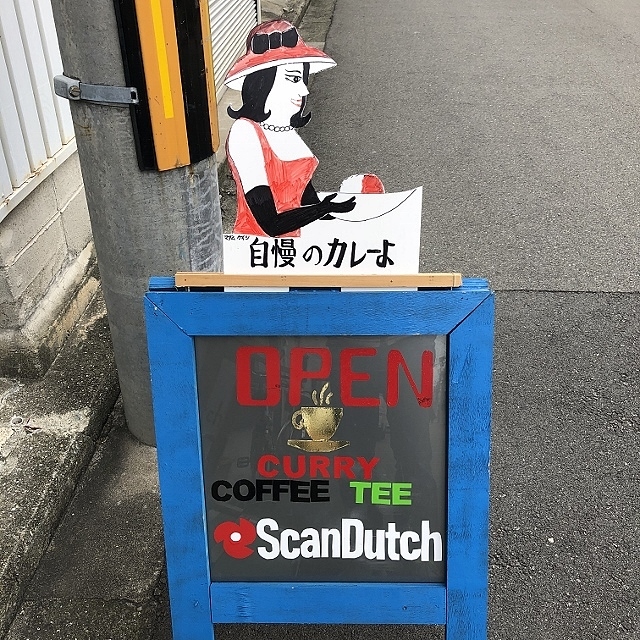 ScanDutch （スカンダッチ） - 神明町/喫茶店 | 食べログ