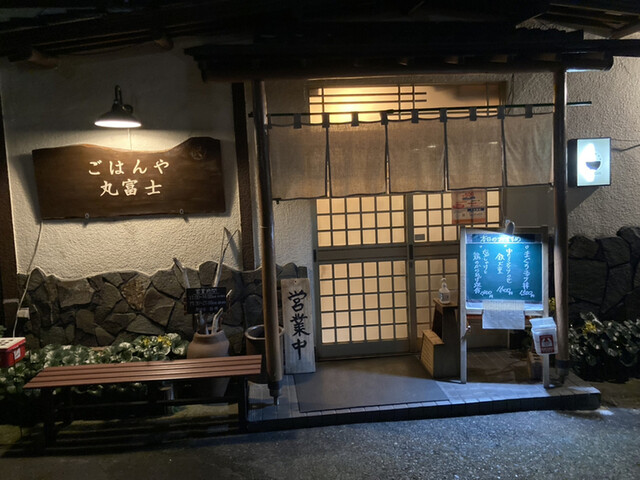 ごはんや丸冨士 - 江曽島/海鮮 | 食べログ