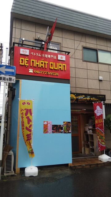 De Nhat Quan （デェ ニャット クアン） - 八千代台/ベトナム料理 | 食べログ