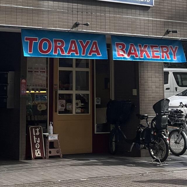 外観写真 : とらやベーカリー （TORAYA BAKERY） - 金町/パン | 食べログ