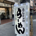 らーめん Stand R&R 3号店 （らーめん すたんど あーる&あーる） - 三国/ラーメン | 食べログ