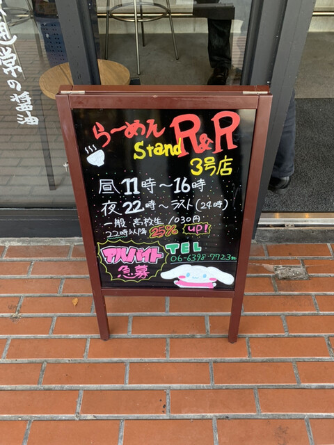 らーめん Stand R&R 3号店 （らーめん すたんど あーる&あーる） - 三国/ラーメン | 食べログ
