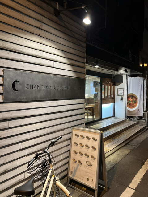 外観写真 : チャントーヤ ココナッツカリー （CHANTOYA COCONUT CURRY） - 新御茶ノ水/カレー | 食べログ