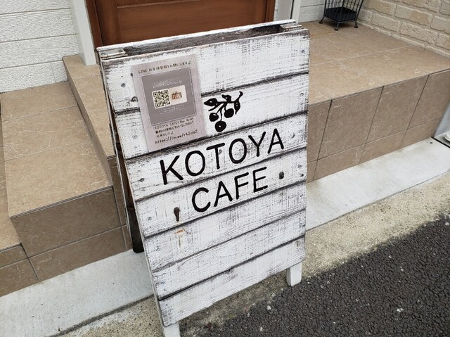 KOTOYA CAFE （コトヤ カフェ） - 茨木市/カフェ | 食べログ
