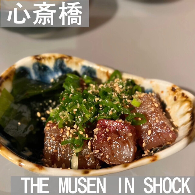 口コミ一覧 : THE MUSEN IN SHOCK （ザ ムセン イン ショック） - 四ツ橋/立ち飲み [食べログ]