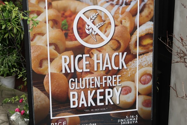 口コミ一覧 : RICE HACK Gluten-free Bakery （ライス ハック グルテンフリー ベーカリー） - 明治神宮前/パン ...