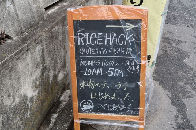 RICE HACK Gluten-free Bakery （ライス ハック グルテンフリー ベーカリー） - 明治神宮前/パン | 食べログ