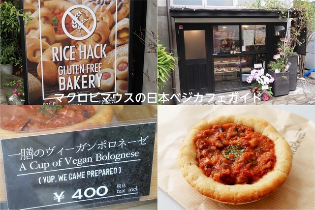 口コミ一覧 : RICE HACK Gluten-free Bakery （ライス ハック グルテンフリー ベーカリー） - 明治神宮前/パン ...