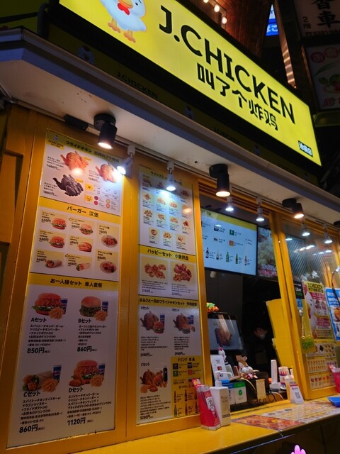 J.CHICKEN （ジェイチキン） - 東池袋/中華料理 | 食べログ
