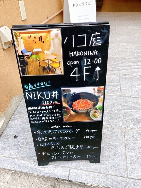 口コミ一覧 : Bistro×Bar HAKONIWA （ハコニワ） - 祇園四条/ダイニングバー [食べログ]