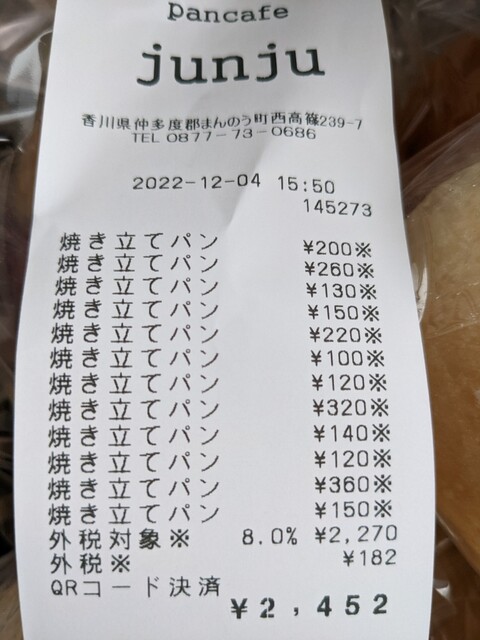 口コミ一覧 : pancafé junju （ジュンジュ） - 榎井/パン [食べログ]