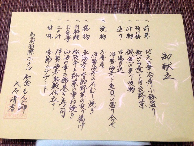 メニュー写真 : 鳥羽国際ホテル もんど岬 （もんどみさき） - 鳥羽/懐石・会席料理 [食べログ]