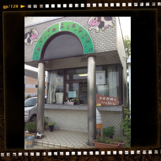 米田牧場 みるく屋 - 粟野/ジェラート・アイスクリーム | 食べログ