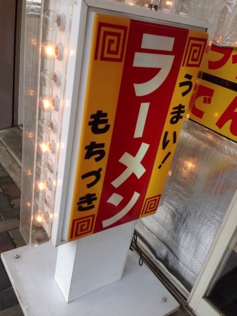 写真 : もちづき - 静岡/ラーメン | 食べログ