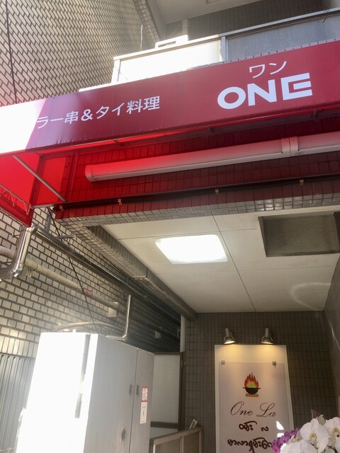 ONE LA （ワン ラ） - 大塚駅前/タイ料理 | 食べログ